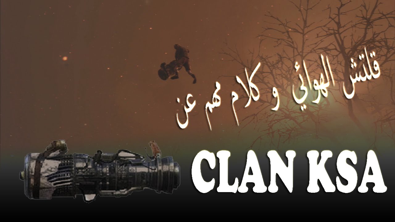 قلتش الهوائي وكلام مهم عن CLAN KSA - YouTube
