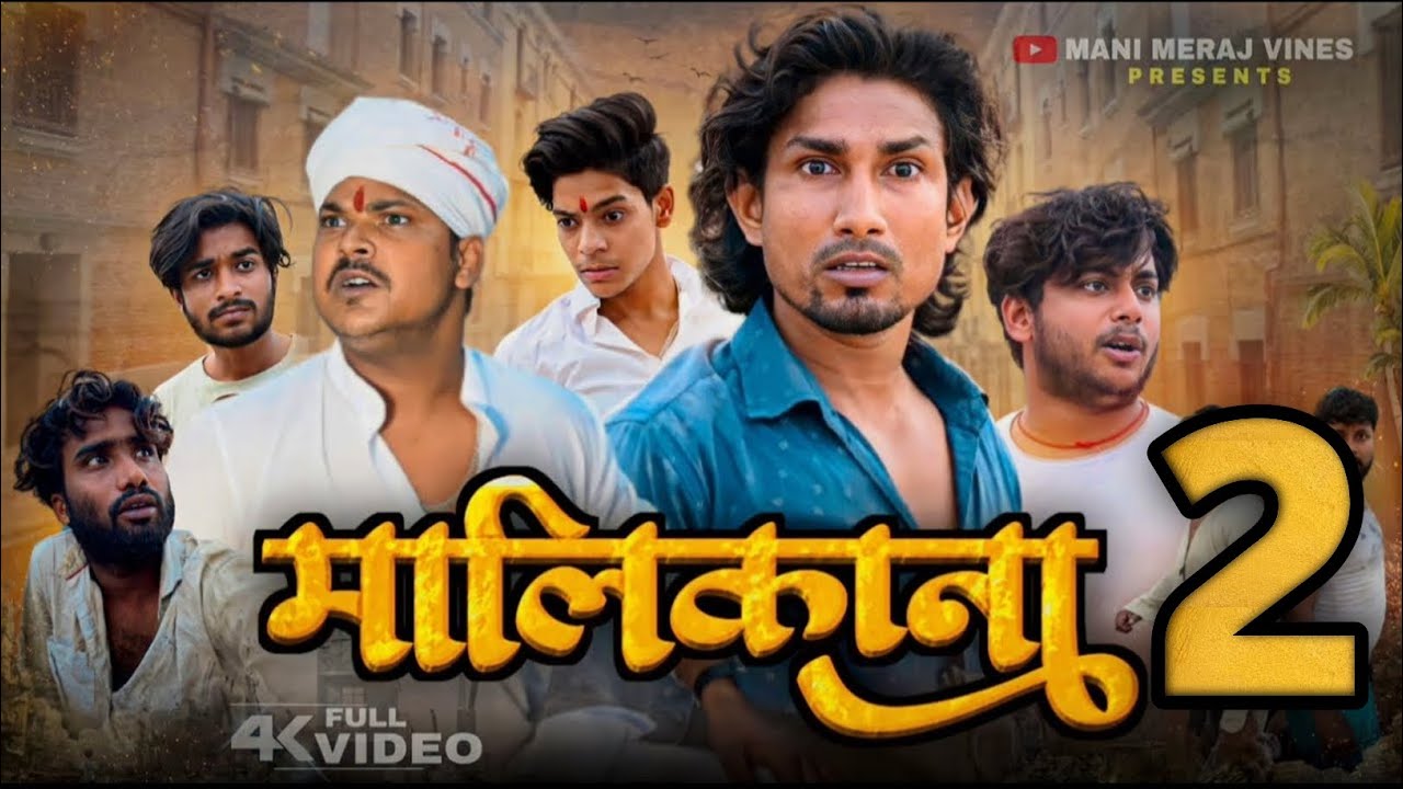 Malikana 2 |मालिकान 2 |Mani Meraj Vines| - YouTube