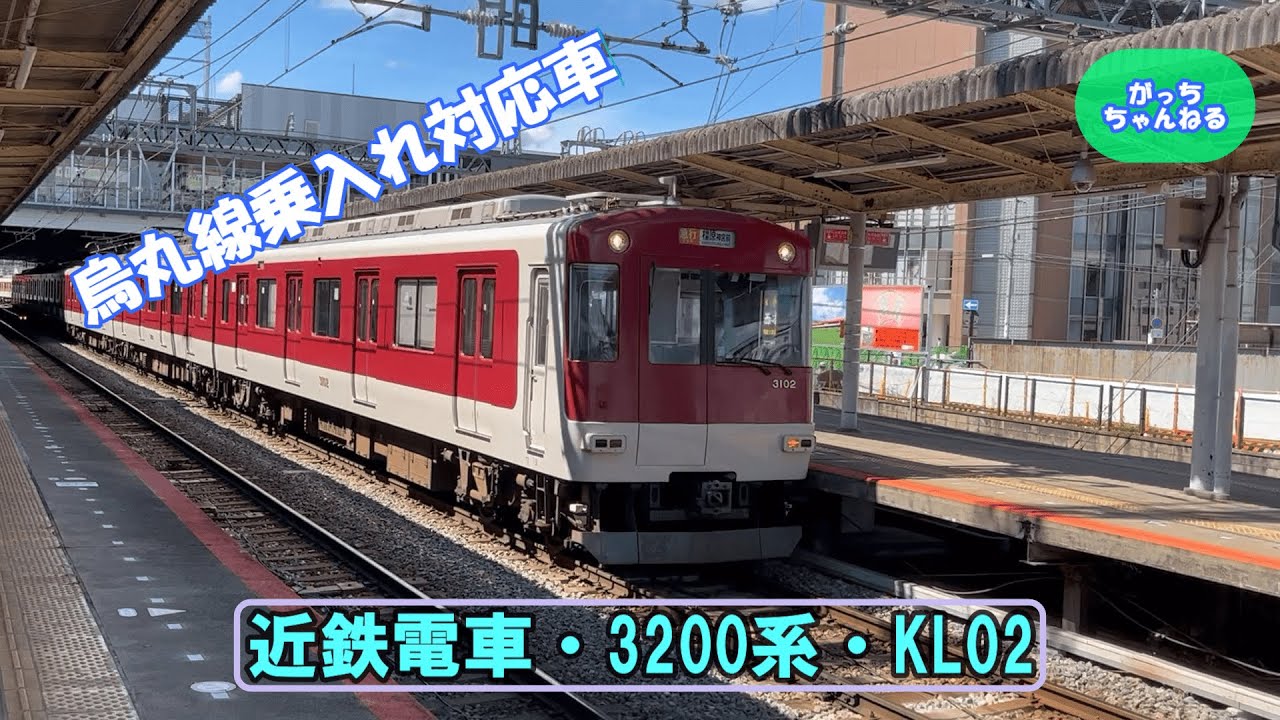 近畿日本鉄道・3200系・KL02 - YouTube