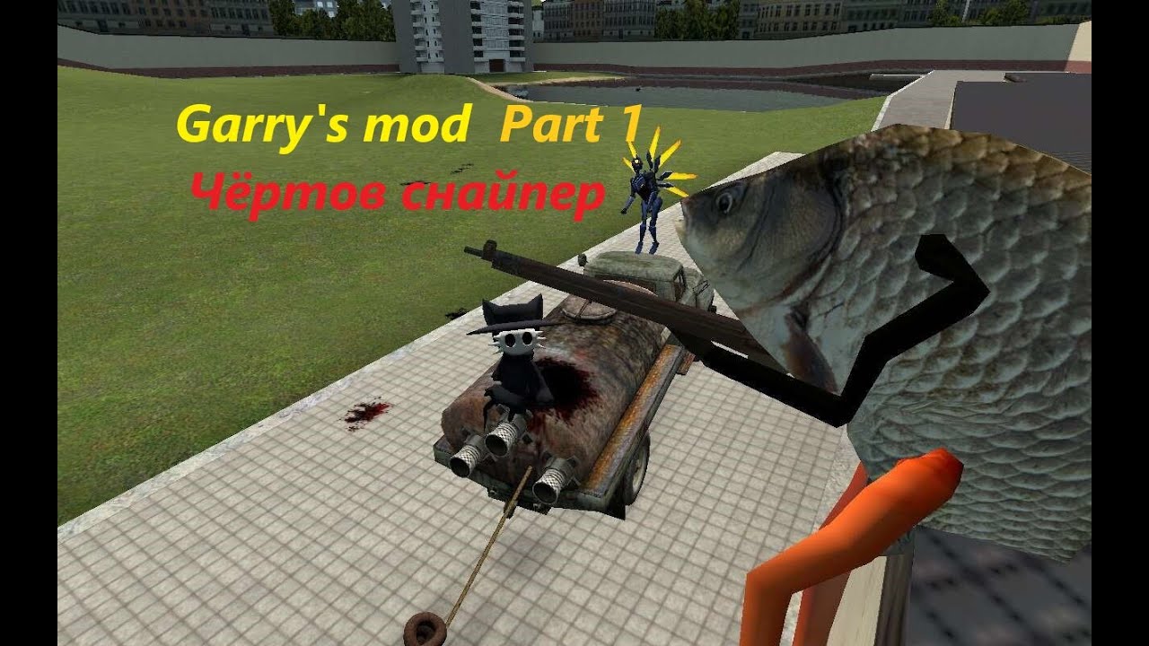 Garry's mod №2 В нас стреляют а мы бесимся - YouTube