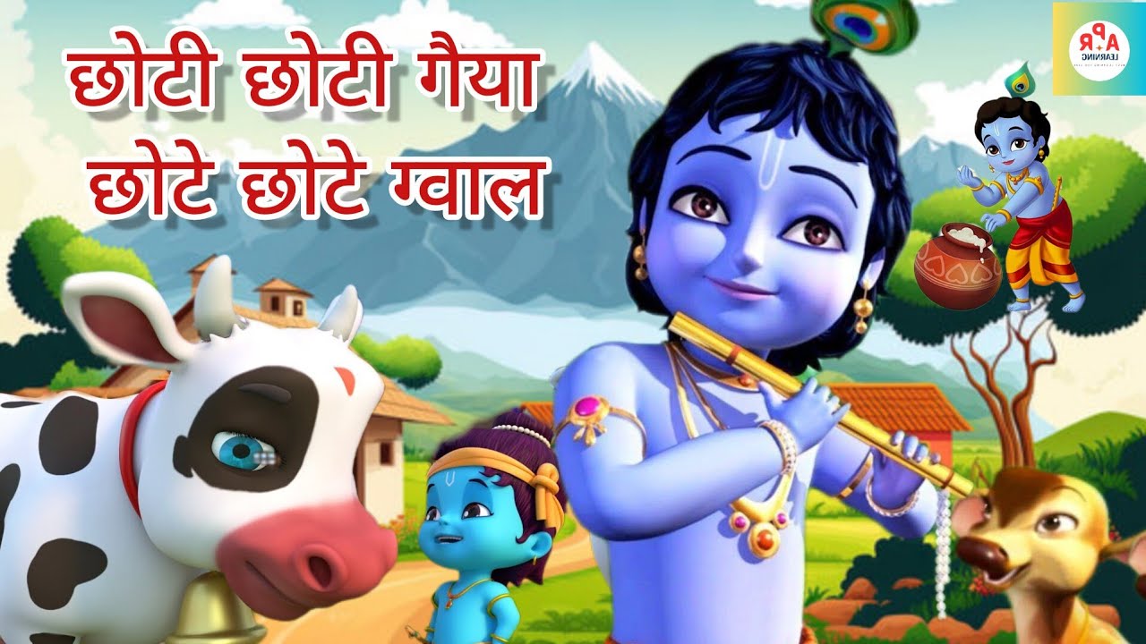 छोटी छोटी गैया छोटे छोटे ग्वाल | choti choti gaiya chote chote gwal ...