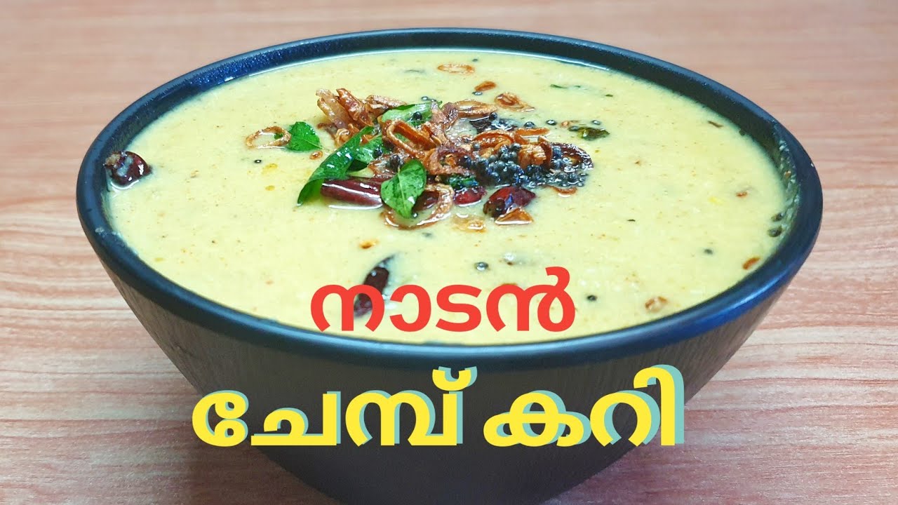 നാടൻ ചേമ്പുകറി // കണ്ണൻ ചേമ്പ് കറി // Nadan Chembu Curry // Traditional ...