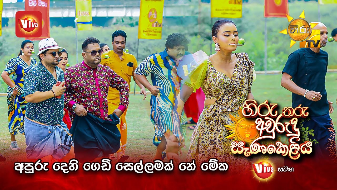අපූරු දෙහි ගෙඩි සෙල්ලමක් නේ මේක | Hiru Tharu Avurudu Senakeliya with ...