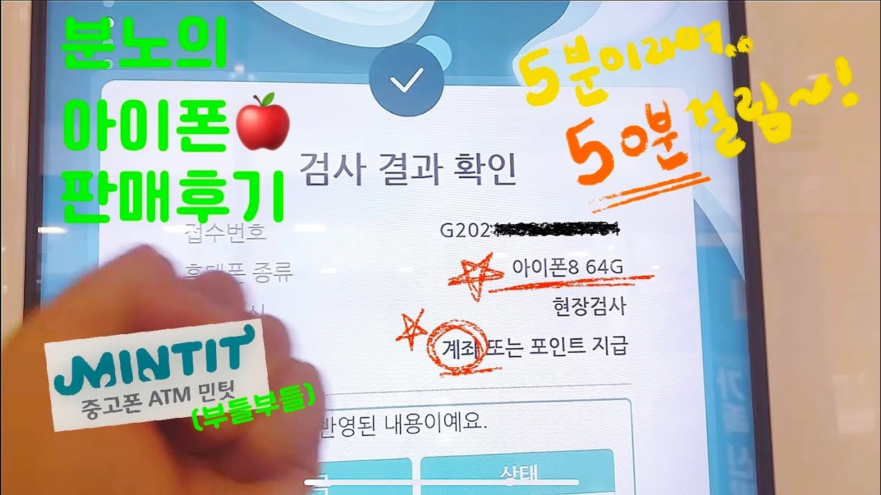 기계치의 (분노의) 중고 아이폰🍎판매기, 그런데 50분이나 걸려버린..👊(feat. 민팃 MINTIT) - YouTube