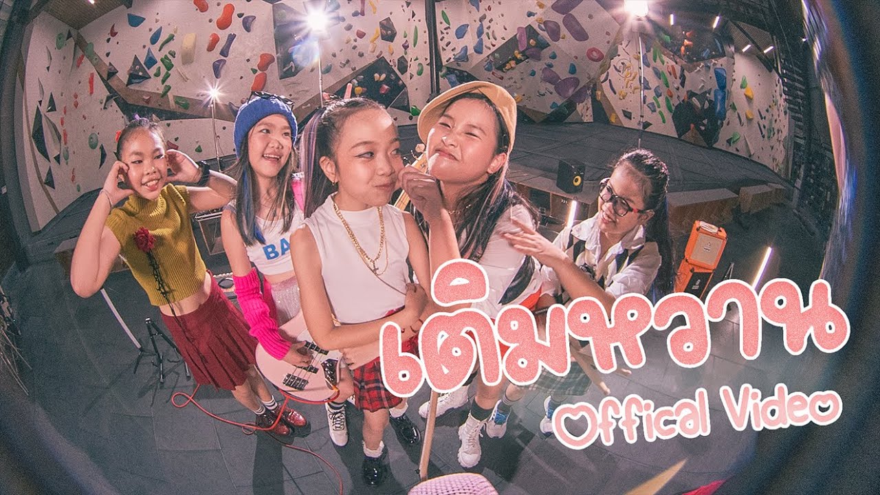 เติมหวาน - CANDY QUEEN [Offical Video] - YouTube