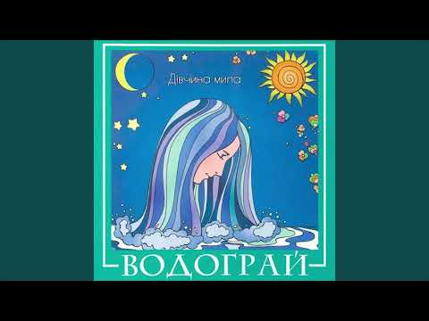 VIA VODOGRAY- DOROGOY MALCHIK || ВІА ВОДОГРАЙ- ДОРОГОЙ МАЛЬЧІК