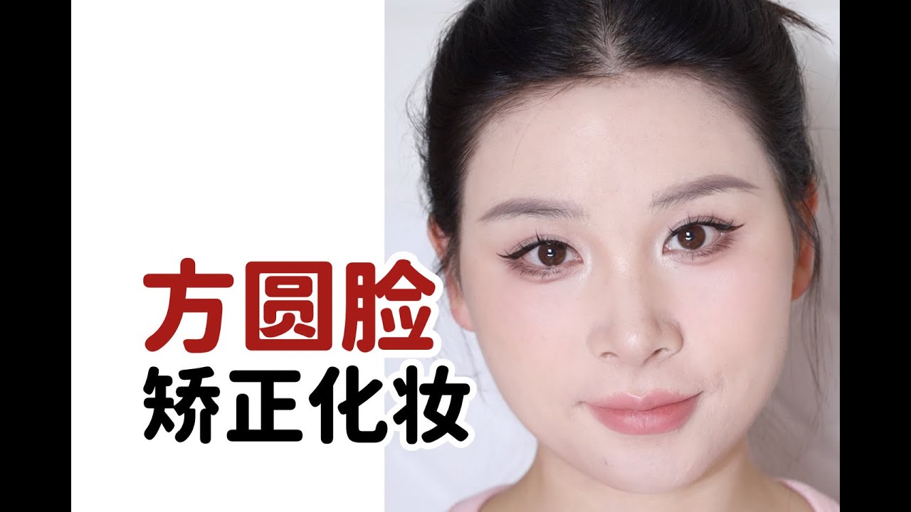 方圆脸【矫正化妆】💡彩妆师妆容重点解析 Youtube