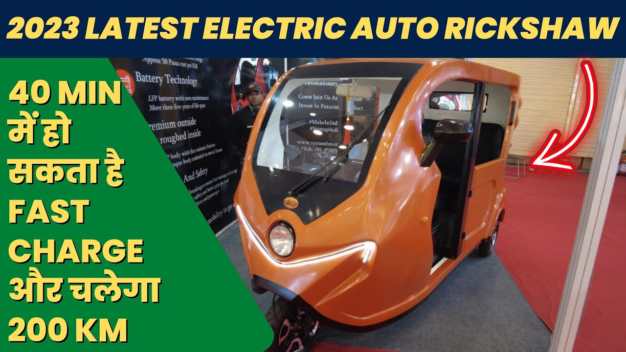 2023 latest Electric Auto Rickshaw 40 मिनट में हो सकता है Fast Charge ...