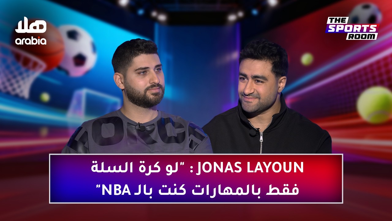 Jonas Layoun: دور مدرب المهارات في تطوير اللاعبين، و "لو كرة السلة فقط ...