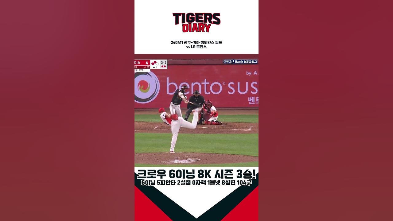 선발투수 크로우 KBO 적응 완! 첫 QS! 시즌3승! ｜24년 4월 11일 LG 트윈스｜#크로우 #기아타이거즈 #shorts - YouTube