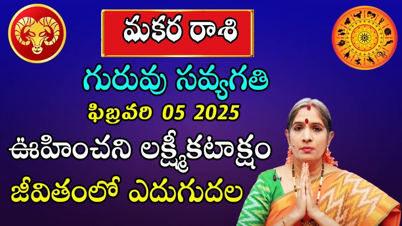 గురువు సవ్యగతి | Makara Rasi February 2025 By Astrologer Bhanu ...