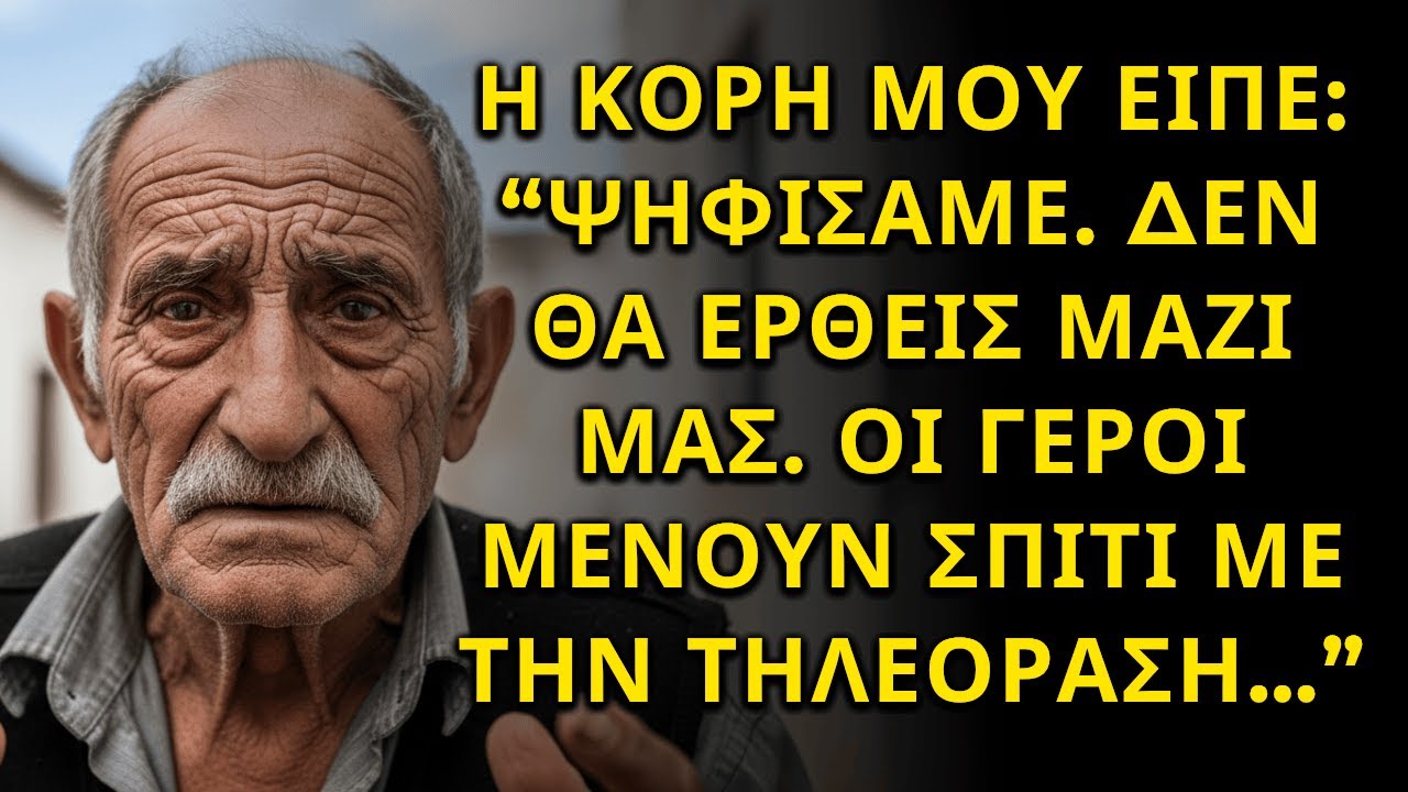 Η ΚΟΡΗ ΜΟΥ ΕΙΠΕ: “ΨΗΦΙΣΑΜΕ. ΔΕΝ ΘΑ ΕΡΘΕΙΣ ΜΑΖΙ ΜΑΣ. ΟΙ ΓΕΡΟΙ ΜΕΝΟΥΝ ...