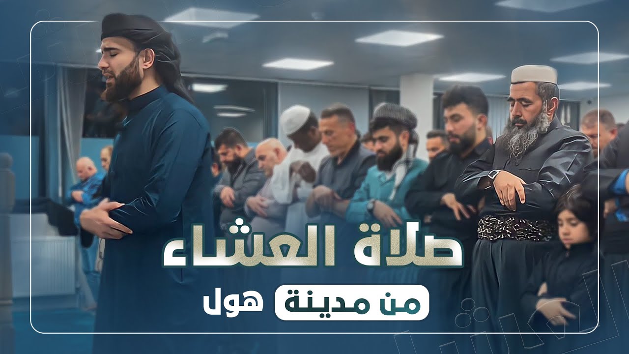 صلاة العشاء في مدينة هول بإمامة عبيدة موفق L Evening Prayer In The City