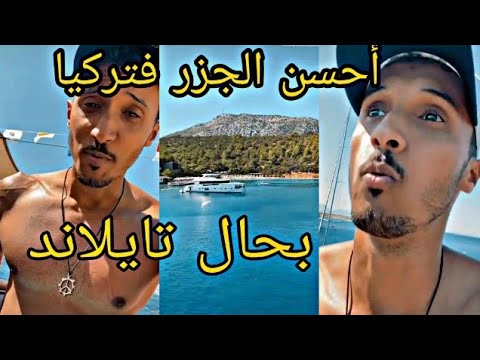 بحر زوين مع ماجدة  fayssal vlog