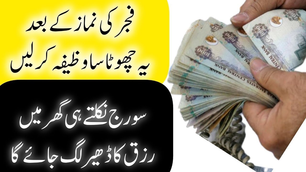 fajr k bad ka Powerfull wazifa|suraj niklty hi ghr mai rizk ka dher lg ...