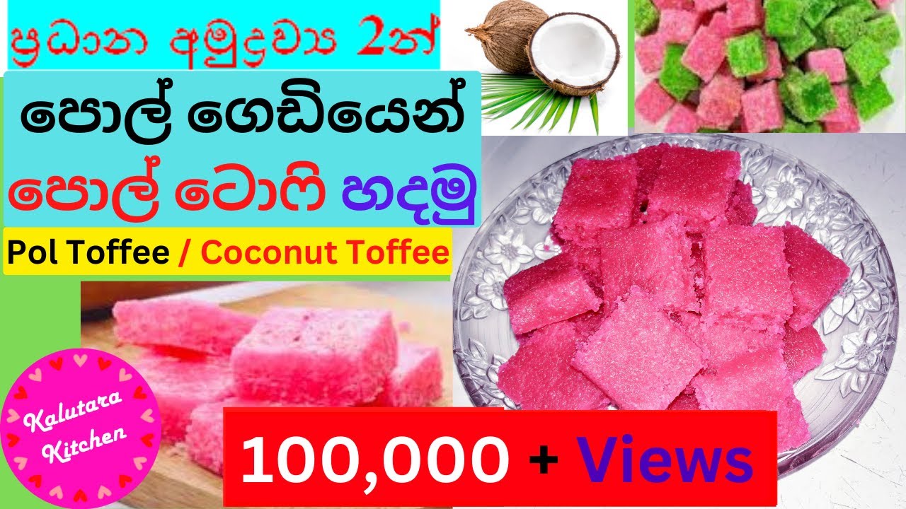 💕ප්‍රධාන අමුද්‍රව්‍ය දෙකෙන් හරියටම පොල්ටොෆි හදමු💕 | Pol Topi | Pol ...