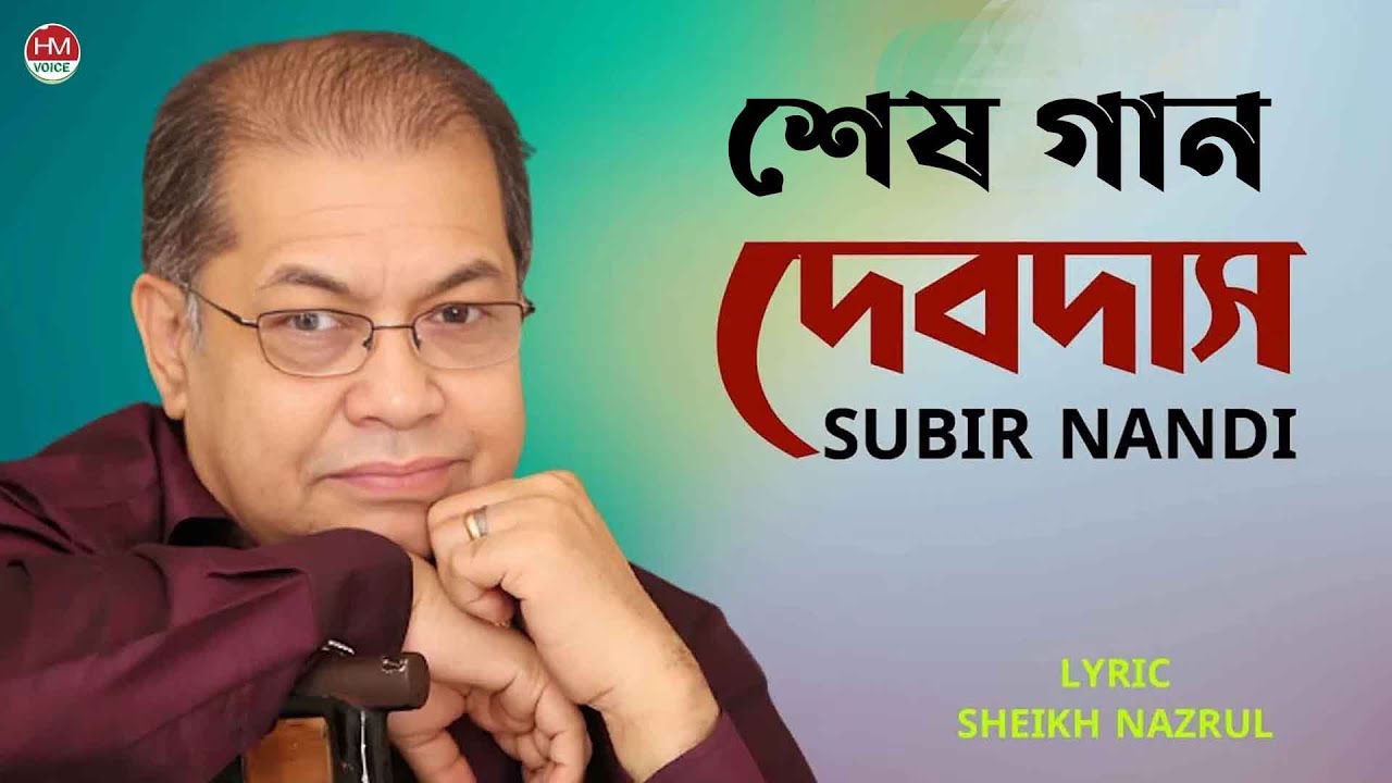 সবাই তো প্রেমে পড়ে | Subir Nandi শেষ গান | Devdas | Bangla New Song ...