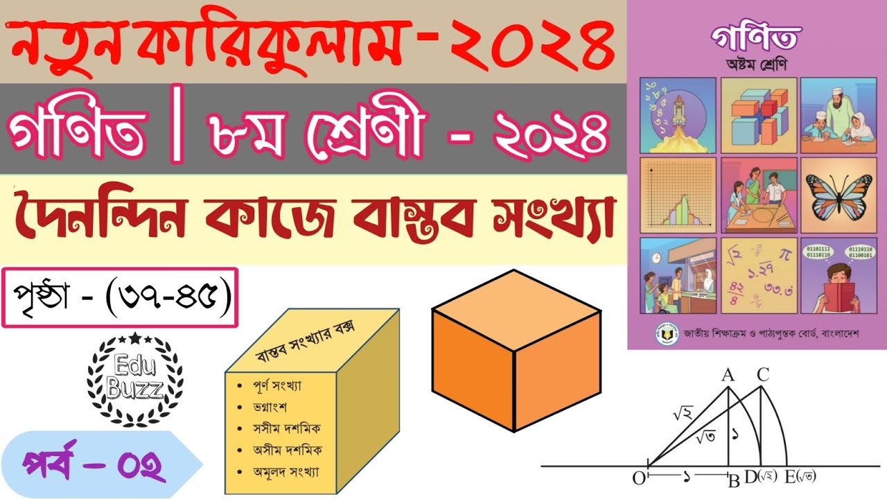 ৮ম শ্রেণি গণিত | দৈনন্দিন কাজে বাস্তব সংখ্যা, পর্ব-০২| class 8 math solution 2024 | 8 math ...