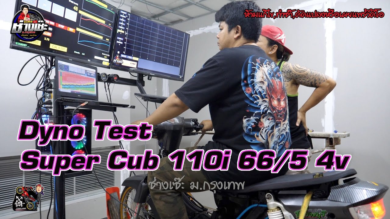 ช่างเซ๊ะ ม.กรุงเทพ เทส DYNO Super Cub 66/5 4V รถลูกค้า พอได้ป่ะ - YouTube