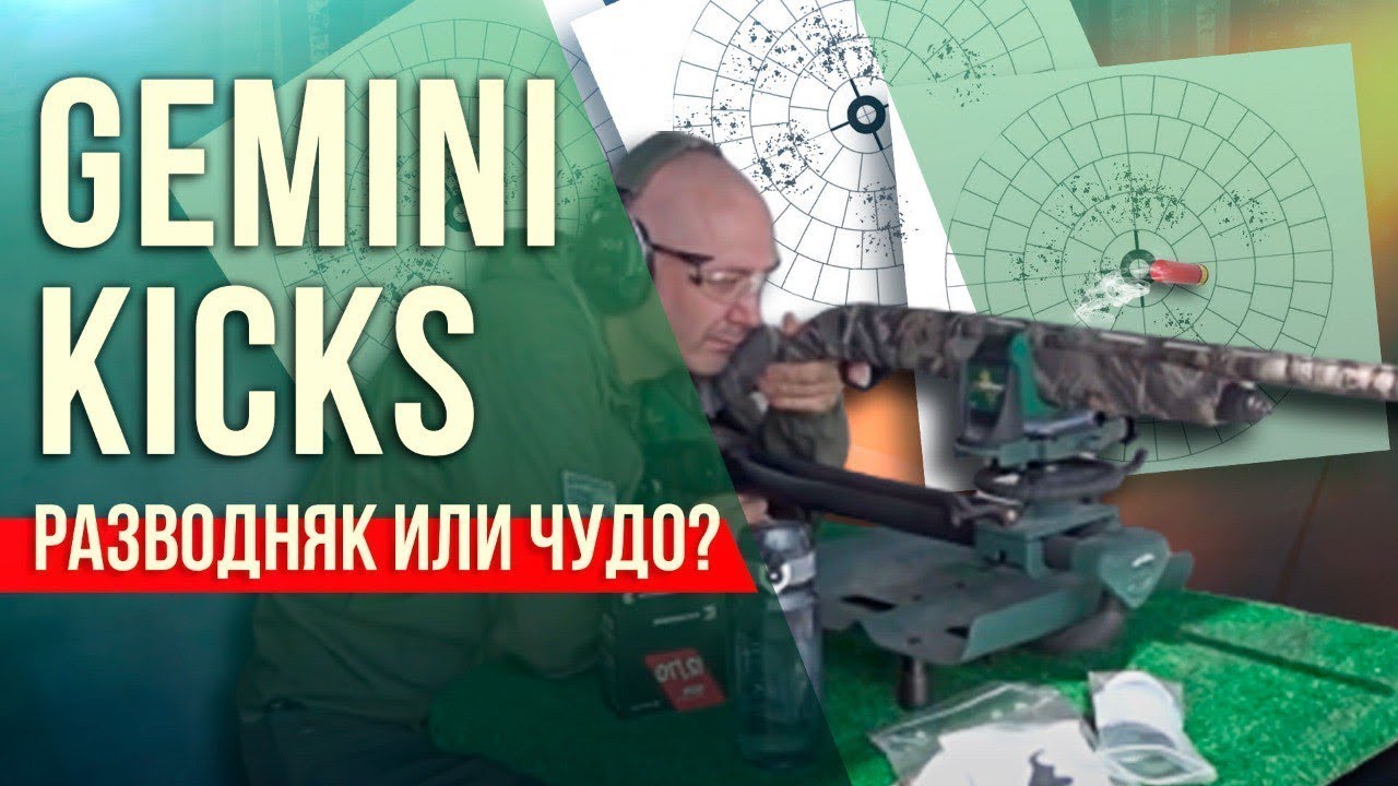 "Чоки" Gemini и Kicks - разводняк или рабочая вещь? Тест в МР-155 ...