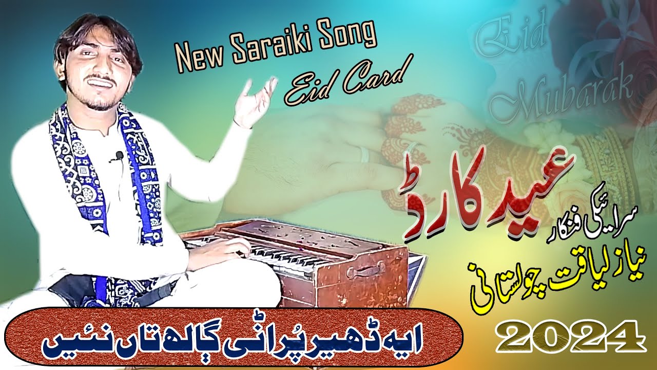 Eid Card | New Saraiki Song | Niaz Liaqat Cholistani | Latest | Swail ...