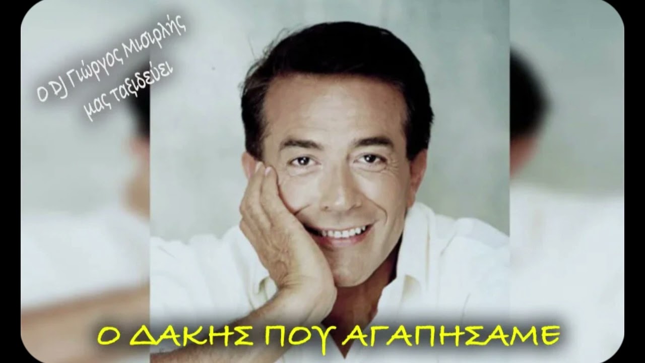 ΔΑΚΗΣ ΤΑ ΚΑΛΥΤΕΡΑ ΤΡΑΓΟΥΔΙΑ ΤΟΥ | ΜΕΓΑΛΕΣ ΕΠΙΤΥΧΙΕΣ | ΣΥΛΛΟΓΗ ...