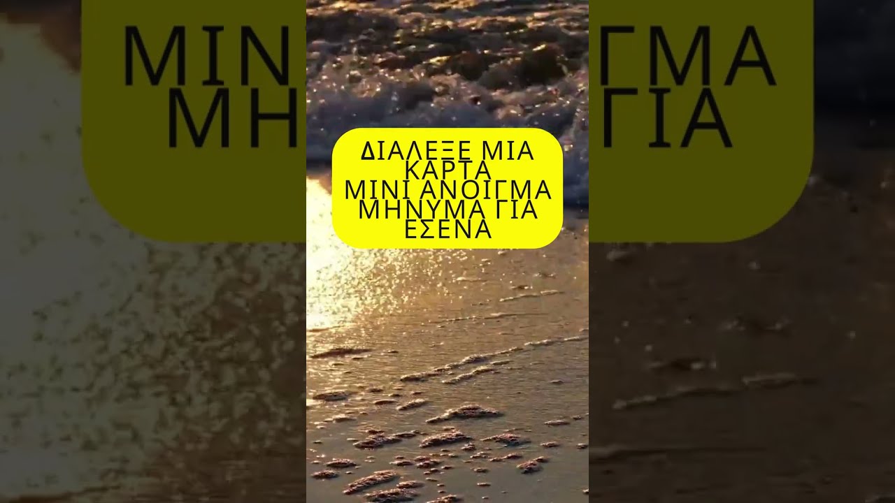 ΤΑΡΩ ΜΗΝΥΜΑ ΠΟΥ ΣΕ ΑΦΟΡΑ ΔΙΑΛΕΞΕ ΚΑΡΤΑ #shorts - YouTube