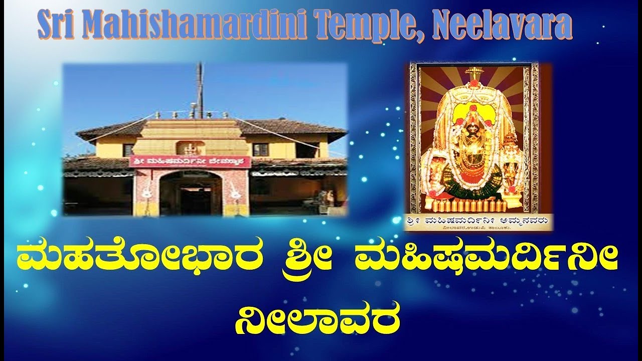 Mahathobhara Sri Mahishamardini Temple, Neelavara │ಮಹತೋಭಾರ ಶ್ರೀ ...