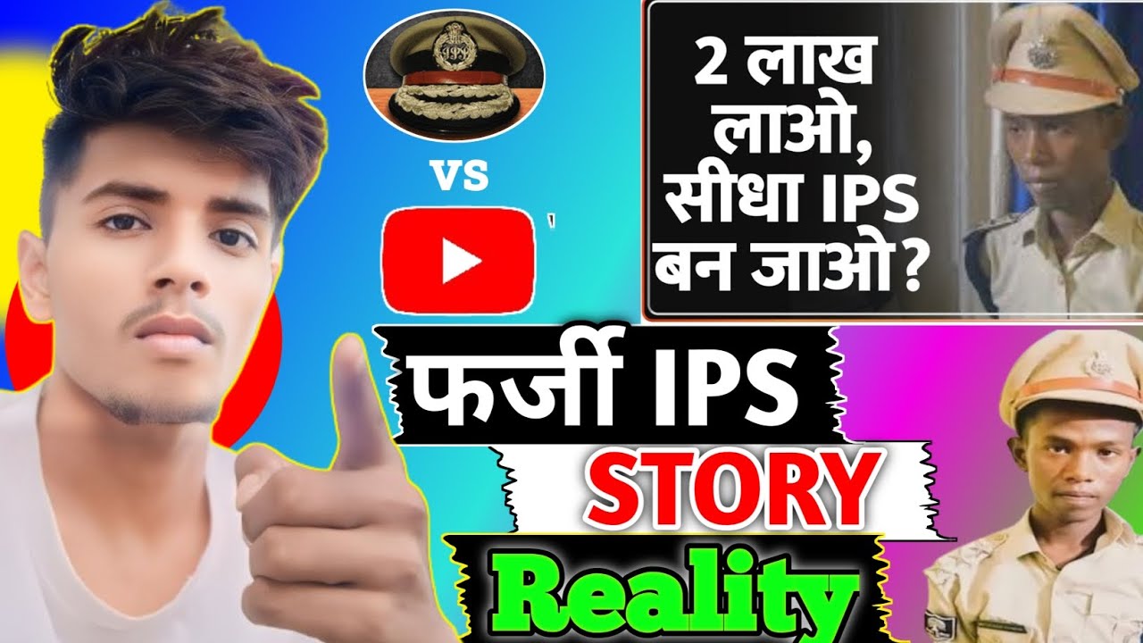 2 लाख रुपए देकर IPS की वर्दी पहनें Mithlesh Kumar। फर्जी IPS Story ...