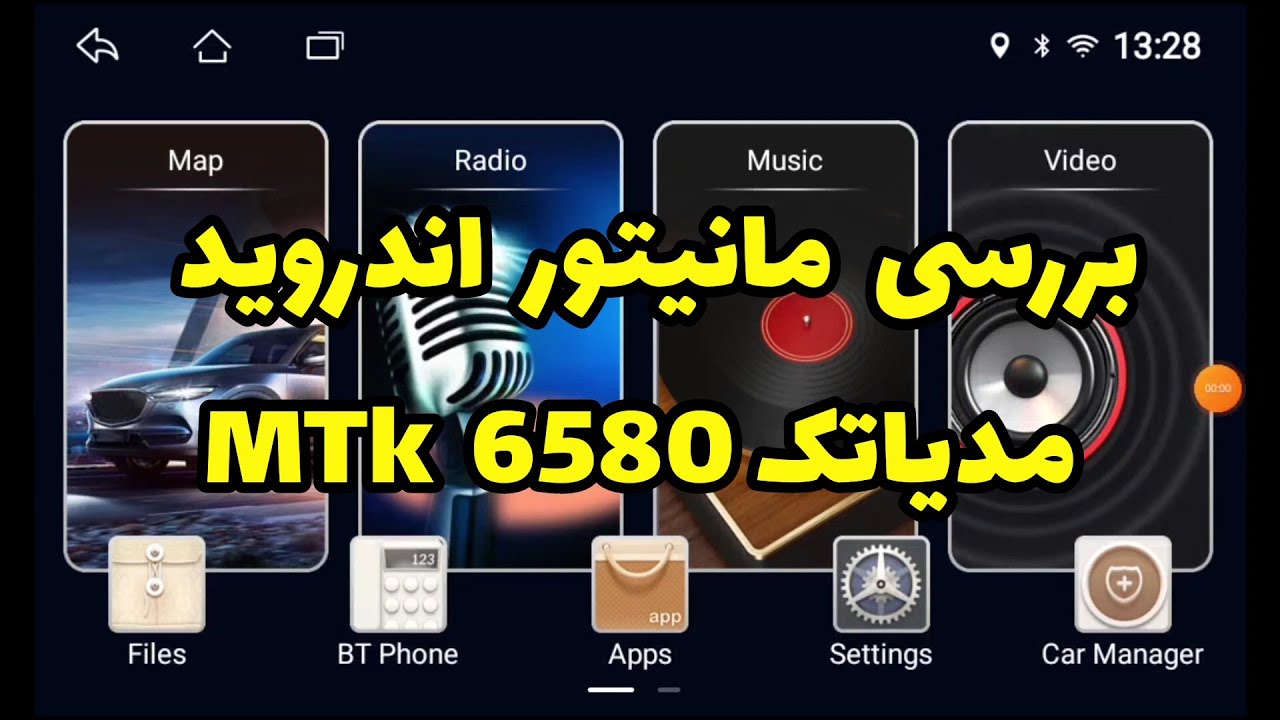 بررسی مشخصات مانیتور اندروید خودرو mtk 6580 multimedia android رم۱گیگ ...