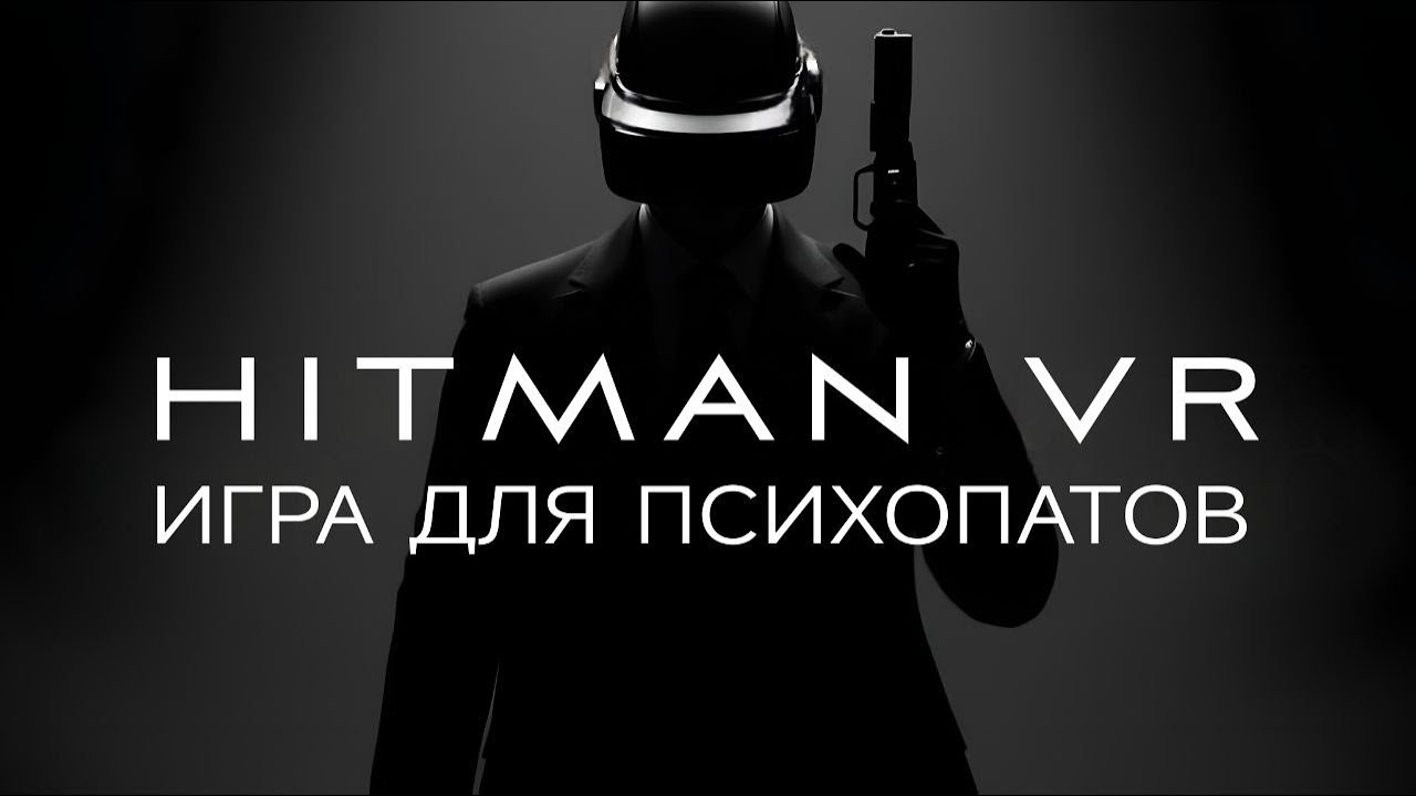 Hitman VR ОБЗОР - YouTube