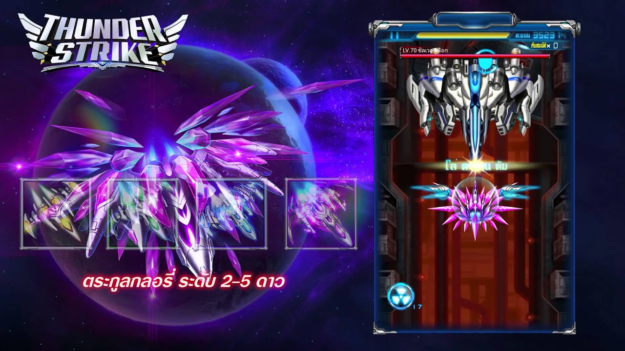 Thunder Strike - เปิดตัวไฟท์เตอร์ตระกูล "กลอรี่" - YouTube