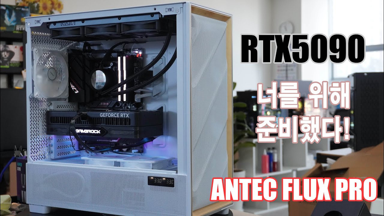 RTX5090을 위한 빅타워 케이스/ANTEC FLUX PRO 국내 첫 빌드 영상 - YouTube