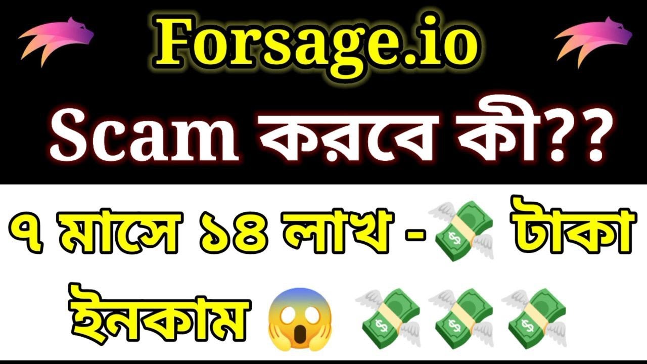 Forsage কী Scam করবে ?? ৭ মাসে ১৪ লাখ টাকা ইনকাম 😱 | Forsage Online ...