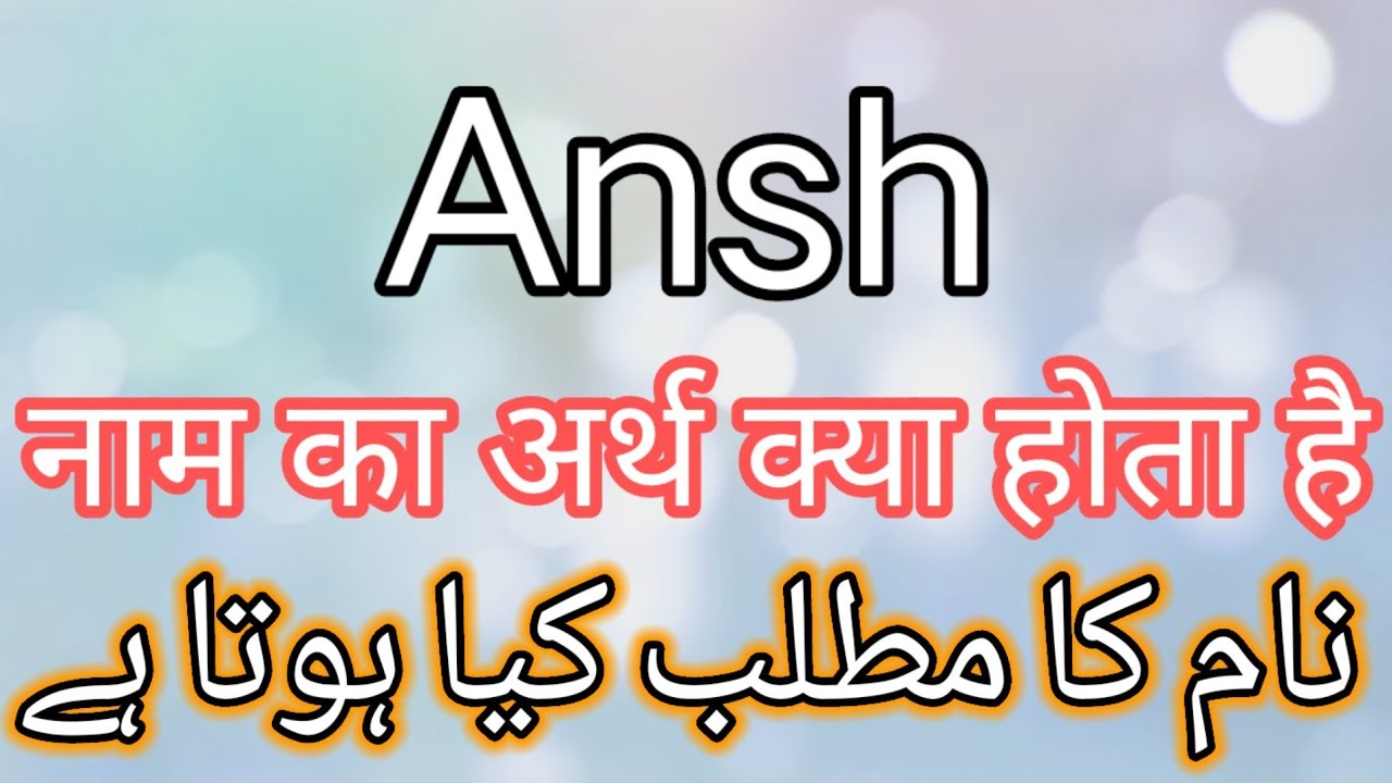 Ansh Name Meaning In Hindi | Ansh Name Meaning In Urdu | Ansh Name ...