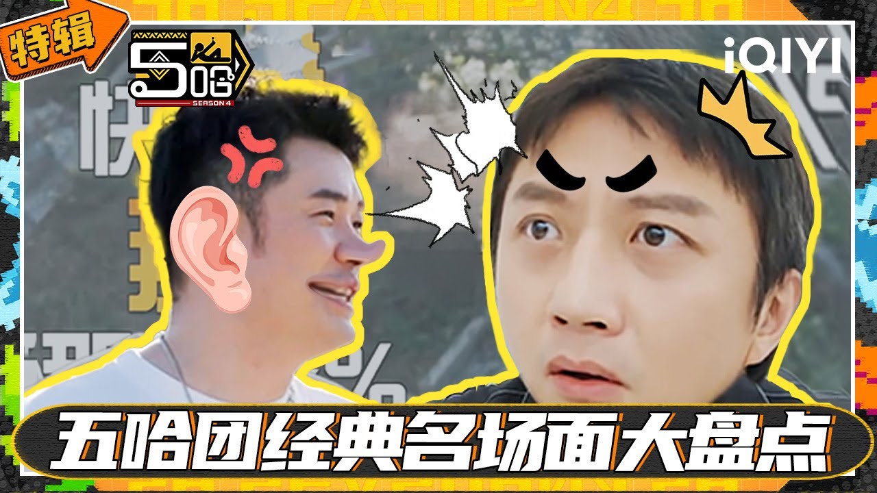五哈团名场面精彩回顾！每一帧都太超前了！#哈哈哈哈哈 | 哈哈哈哈哈S4 HAHAHAHAHA S4 | iQIYI潮综艺 - YouTube