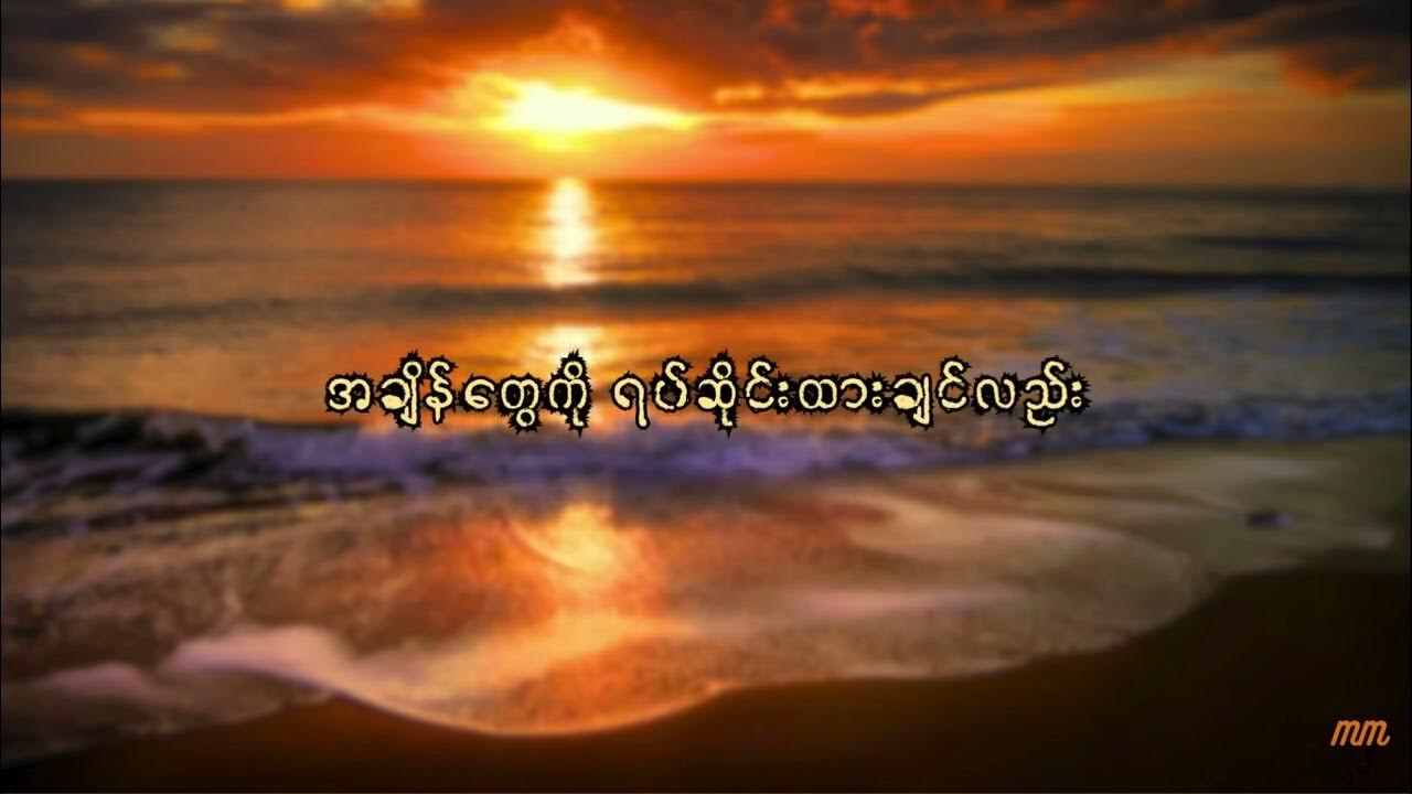 နေညိုရင် - လင်းနစ် (LYRICS) | Nay Nyo Yin - Linn Nit - YouTube