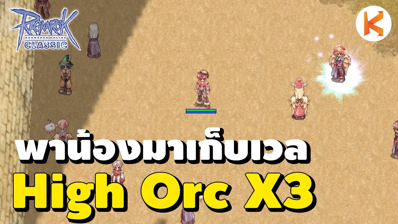 พาน้อง Rogue มาเก็บเวล High Orc Exp*3 คลิปจะได้ออกไวๆ | RO Classic ...