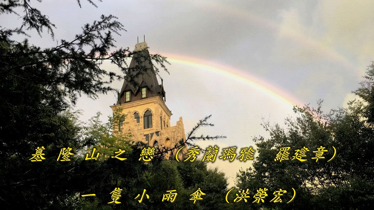 基 隆 山 之 戀 秀蘭瑪雅 And 羅建章 一 隻 小 雨 傘 洪榮宏 高畫質 高音質 Youtube