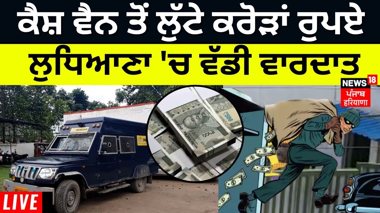 Ludhiana Cash Van Robbery LIVE | ਕੈਸ਼ ਵੈਨ ਤੋਂ ਲੁੱਟੇ ਕਰੋੜਾਂ ਰੁਪਏ ...