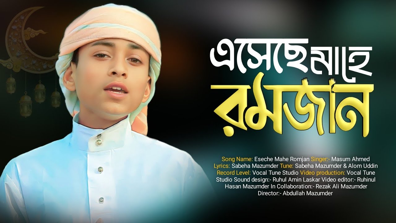 এসেছে মাহে রমজান, Eseche Mahe Romjan ,মাসুম আহমদ রমজানের নতুন গজল ...
