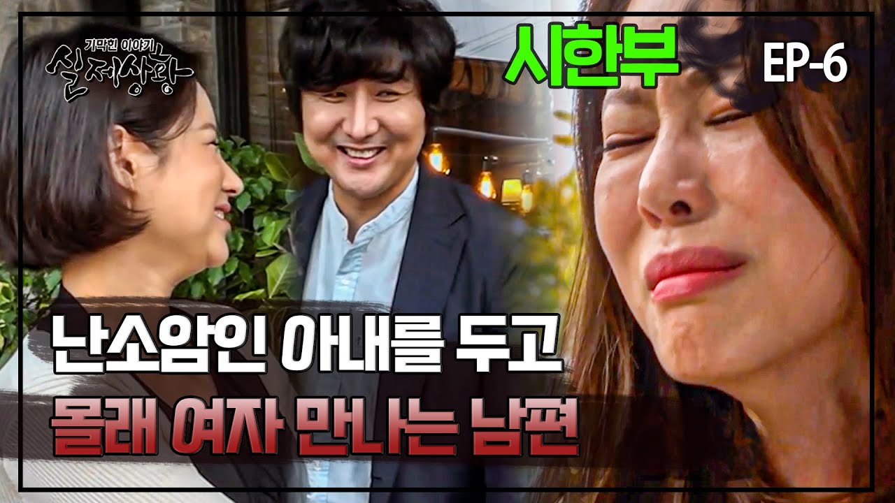 365 6 3개월 시한부 선고받은 아내를 죽게 두고 몰래 여자 만나고 다니는 남편 Youtube