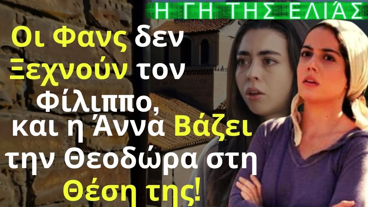 Η Γη της Ελιάς Spoiler: Οι Φανς δεν Ξεχνούν τον Φίλιππο, και η Άννα ...