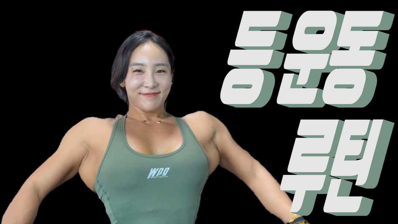 등운동 루틴 (IFBB FIGURE PRO 안다정) - YouTube
