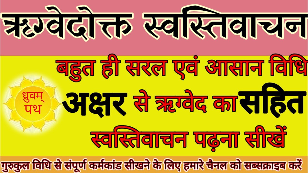 #ऋग्वेदोक्त#स्वस्ति#वाचन#swasti#vachan ऋग्वेद का#स्वस्तिवाचनपढ़नासीखें ...