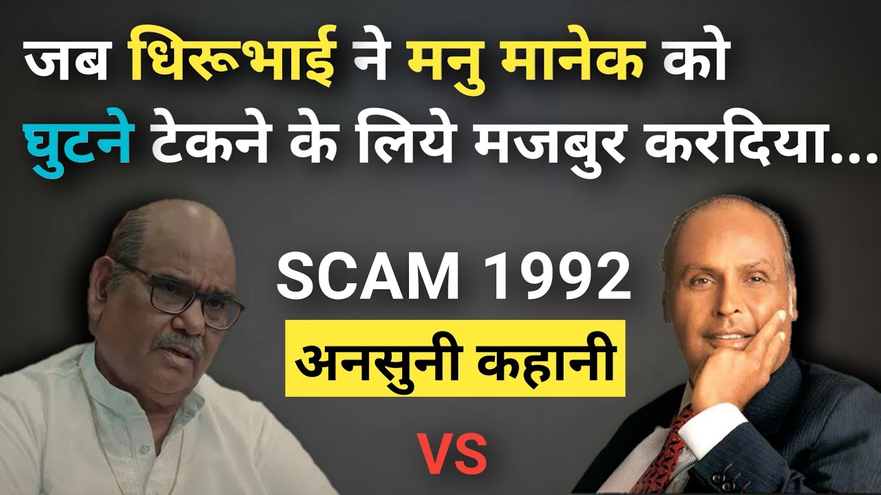 Scam 1992 Share Market Dhirubhai Ambani Versus Manu Manek Black Cobra ...