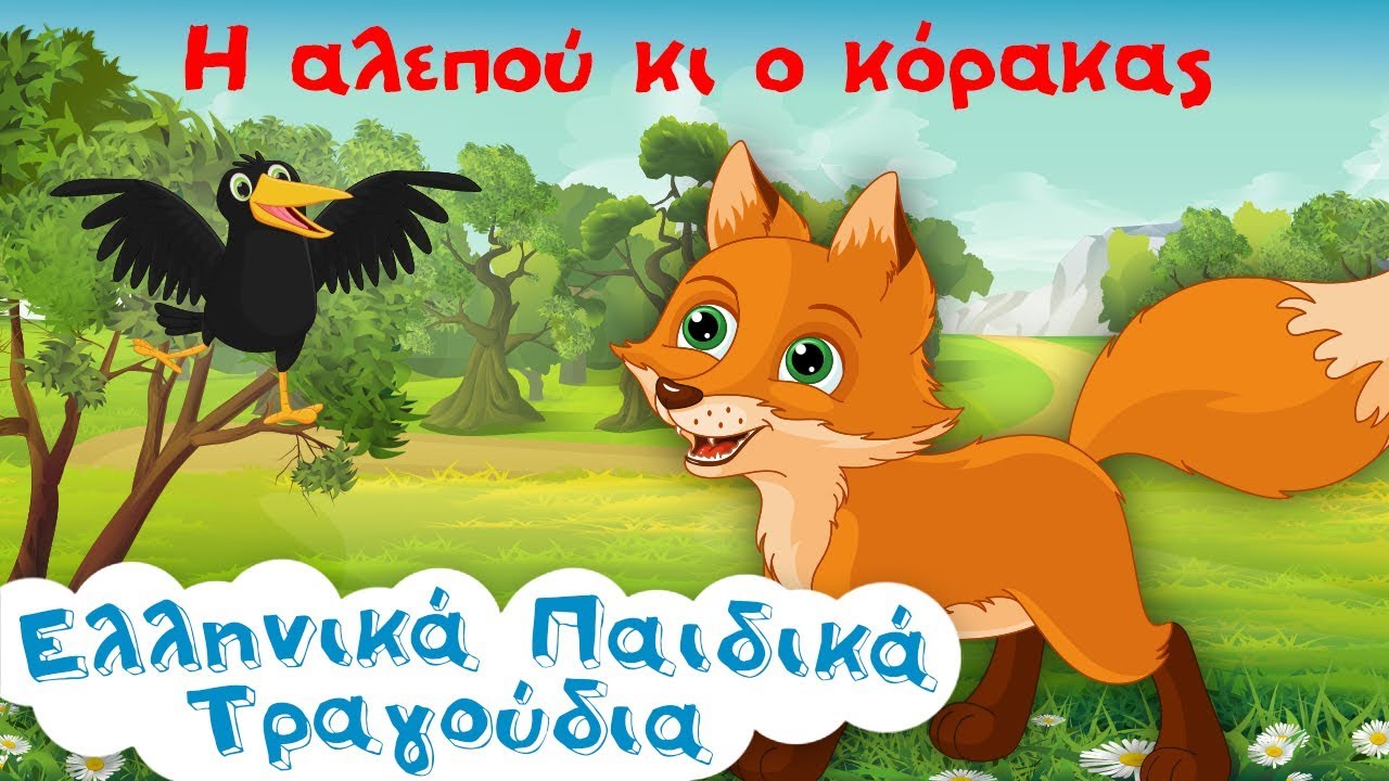 Μύθοι του Αισώπου | Η Αλεπού και ο Κόρακας - YouTube