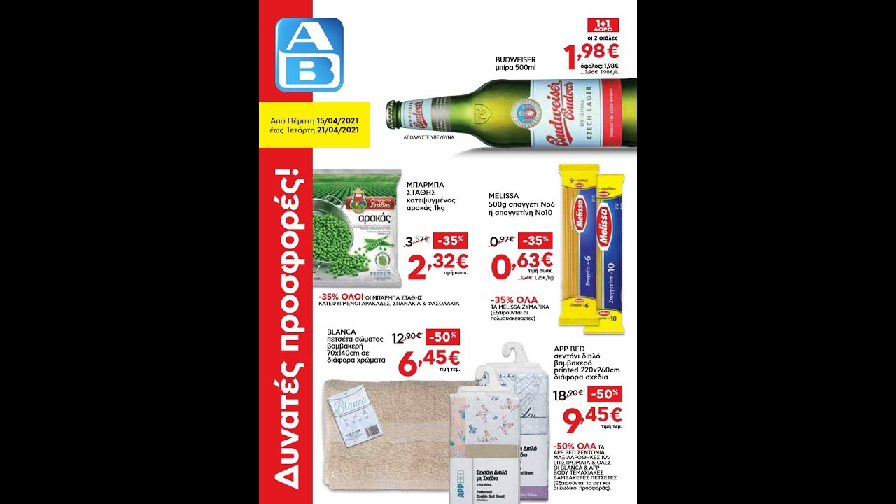 ΑΒ ΒΑΣΙΛΟΠΟΥΛΟΣ: 15-21.04.2021 ΦΥΛΛΑΔΙΟ ΠΡΟΣΦΟΡΩΝ - YouTube