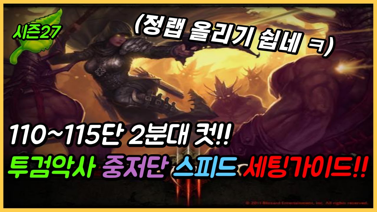참 말로 좋은데 뭐라 설명할 방법이 없네 『디아블로3 시즌27』 Youtube