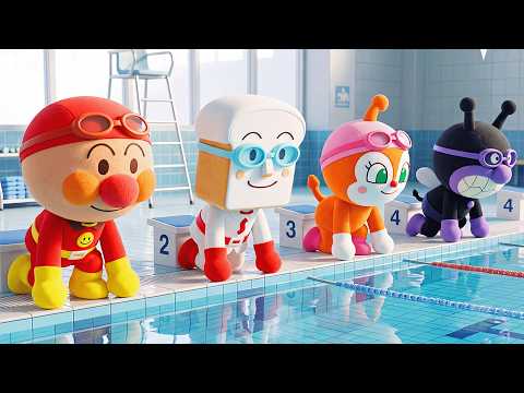 🏊✨アンパンマンとばいきんまんの水泳大会！フェアプレーの大切さを学ぼう🌈